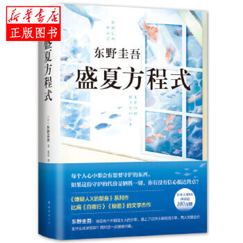 东野圭吾：盛夏方程式(《嫌疑人X的献身》系列长篇小说) (日)东野圭吾 , 新经典  出品 南海出版