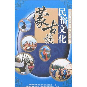 蒙古族民俗文化