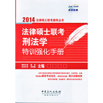 法律硕士联考刑法学特训强化手册 葛肖,李学勤 中国石化出版社有限公司