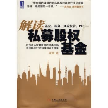 解读私募股权基金【正版图书】