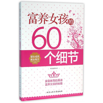 富养女孩的60个细节