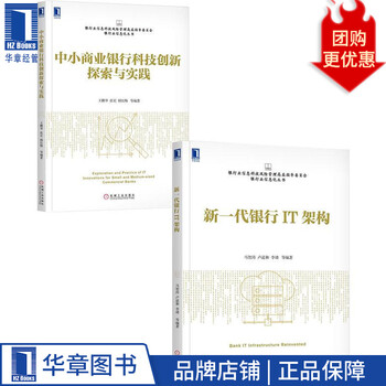 现货包邮 新一代银行IT架构+中小商业银行科技创新探索与实践(2册)8067586