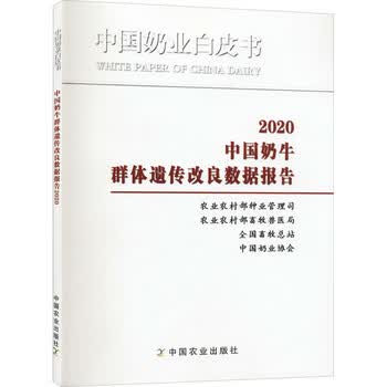 中国奶牛群体遗传改良数据报告 2020 图书