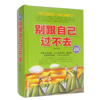 全民阅读-别跟自己过不去(精装) 李静然 著