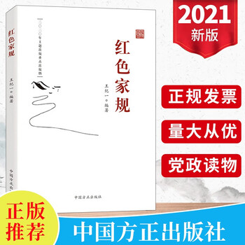 正版 2021版红色家规 中国方正出版社