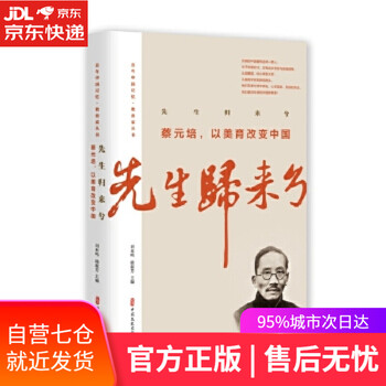 【正版图书】先生归来兮.蔡元培，以美育改变中国 蔡元培冯友兰等 著 中国文史出版社