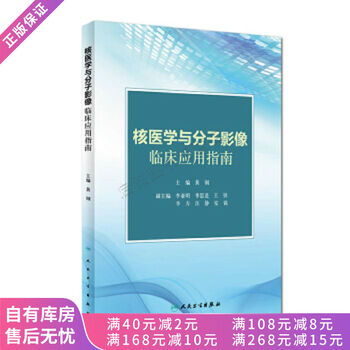 核医学与分子影像临床应用指南