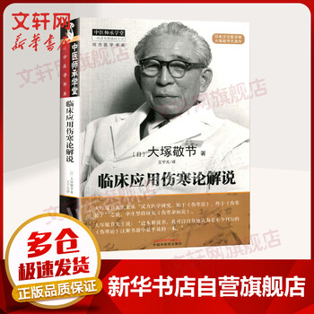 临床应用伤寒论解说