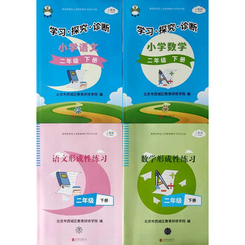 2022学习探究诊断+小学形成性练习（原小学目标测试）  语文数学二年级下册人教版RJ  4本套装 学探诊智慧鱼2年级下
