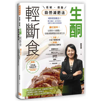 预售 苏爱云 生酮．轻断食自然减肥法：酮行30年！5原则X 9要点，自动调整体质的饮食生活 健康你好