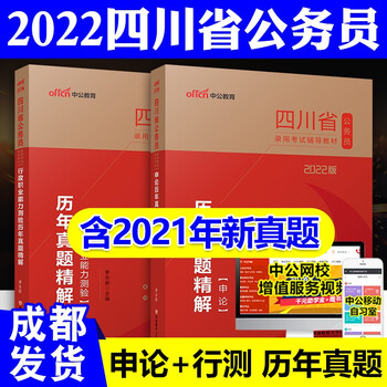 分批发货中公2022四川省公务员考试用书申论行政职业能力测验教材+全真模拟预测试卷真题行测5000题 四川公务员历年真题试卷2本