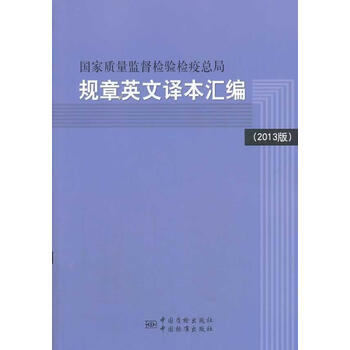 国家质量监督检验检局规章英文译本汇编-(2013版) 法律9787506673754