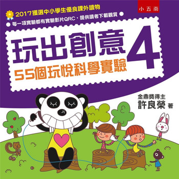 玩出创意4：55个玩悦科学实验(2版) 17五南 许良荣 科学概念 进口原版