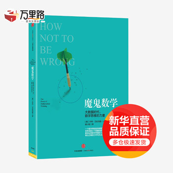 魔鬼数学 大数据时代，数学思维的力量
