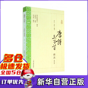 唐诗三百首新注