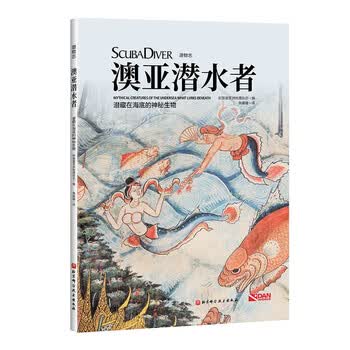 澳亚潜水者(潜藏在海底的神秘生物)/潜物志新加坡亚洲地理杂志
