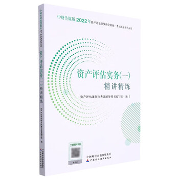 资产评估实务(一)精讲精练(2022)