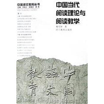 中国当代阅读理论与阅读教学 韩雪屏【正版书】
