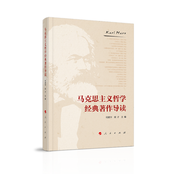 正版 马克思主义哲学经典著作导读9787010226927