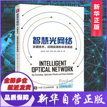 智慧光网络 关键技术应用实践和未来演进