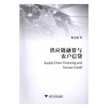 供应链融资与农户信贷陈志新浙江大学出版社9787308149099/金融与投资书籍