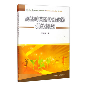高校时尚健身健美操训练探索