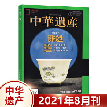 中华遗产杂志 2022年5月 山海经谈怪专辑(上)/4月中国甲胄/3/2/1月 2021年12/11/10/9/8/7/6月 中国国家地理博物君系列历史自然人文旅游 2021年8月 谈杯论盏