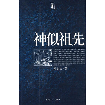 神似祖先【正版可开发票】