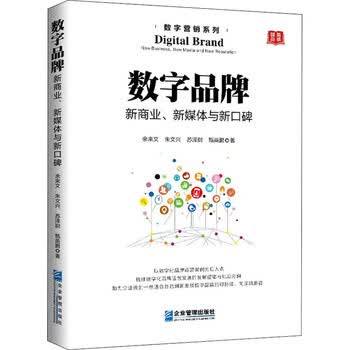 数字品牌 新商业、新媒体与新口碑 图书