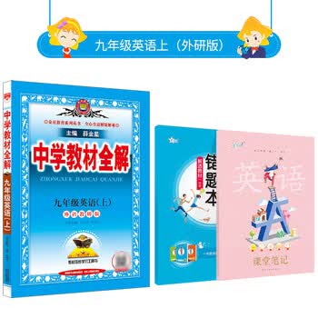 中学教材全解｜九年级上册英语（外研版）2022年秋季新版同步解读解析配套外语教研版九年级初三教材使用
