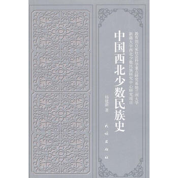 中国西北少数民族史