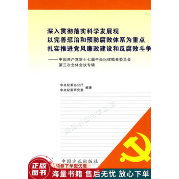 深入贯彻落实科学发展观以完善惩治和预防腐败体系为重点扎实推进党风廉政建设和反腐败斗争