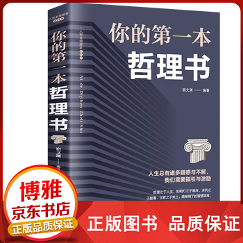 你的第一本哲理书