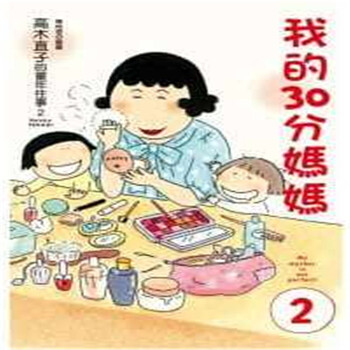 现货正版 我的30分妈妈 2 10 高木直子 大田 进口原版