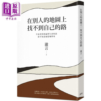 在别人的地图上 找不到自己的路 港台原版 澈言 沐光 励志 散文