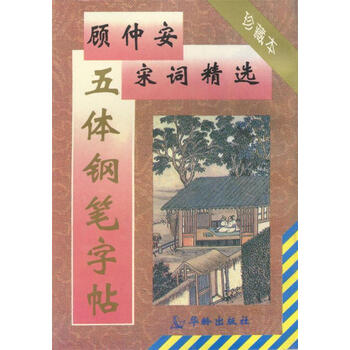 顾仲安宋词精选五体钢笔字贴 顾仲安 编
