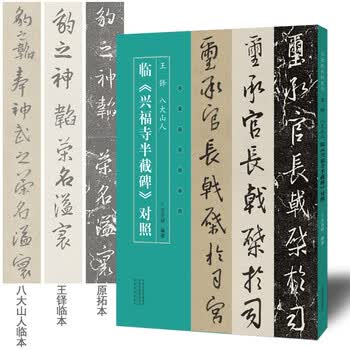 王铎八大山人临兴福寺半截碑对照名家临名帖系列行书王羲之集字残碑拓本摹本三种书法碑帖毛笔练字研究附注释