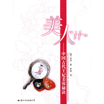 美人计 中国古代王妃美容秘诀 [德]尚凤 李驰