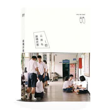 云深处【正版图书，放心下单】