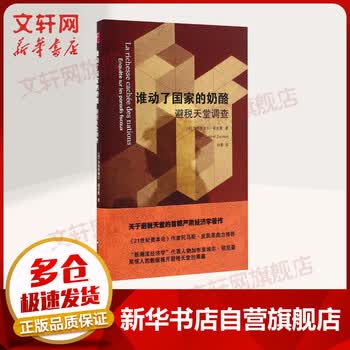 谁动了国家的奶酪