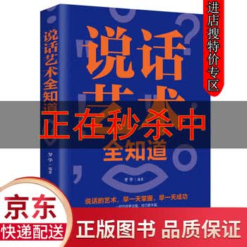 【特价专区】正版 说话艺术全知道 人际交往社交沟通说话技巧的书大全集 口才训练书籍 别输在不会表达上