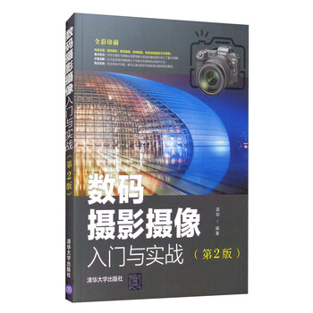 数码摄影摄像入门与实战:全彩印刷