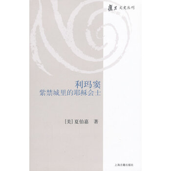 利玛窦--紫禁城里的耶稣会士
