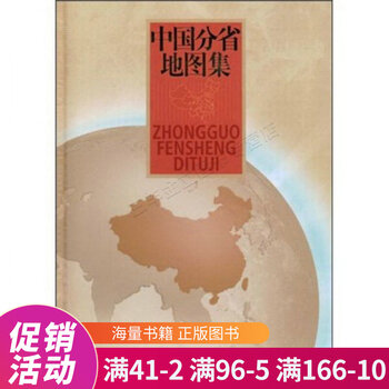 中国分省地图集
