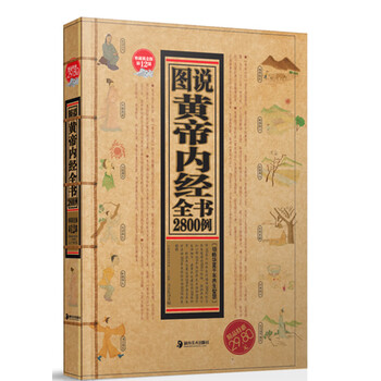 图说黄帝内经全书2800例【正版图书，售后无忧】