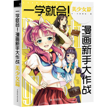 一学就会！漫画新手大作战 美少女篇