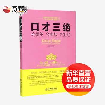口才三绝 会赞美 会幽默 会拒绝 改变命运的高效说话技巧