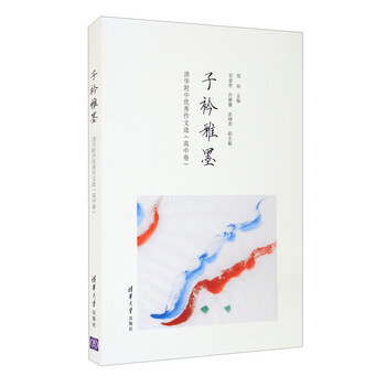 子衿雅墨：清华附中优秀作文选（高中卷）