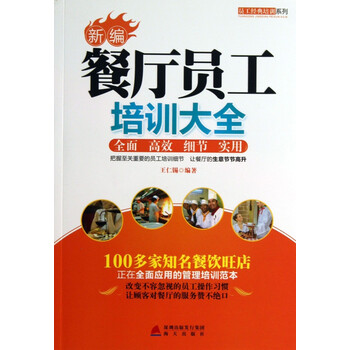 新编餐厅员工培训大全/员工经典培训系列