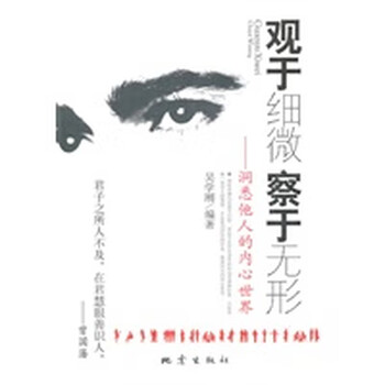 观于细微察于无形——洞悉他人的内心世界